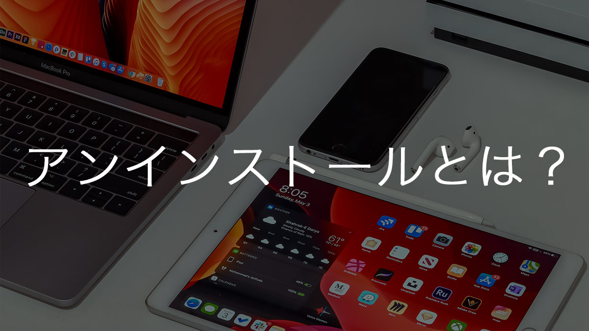 アンインストールとは？削除との違いは？初心者向けに意味を解説 | Hep Hep!