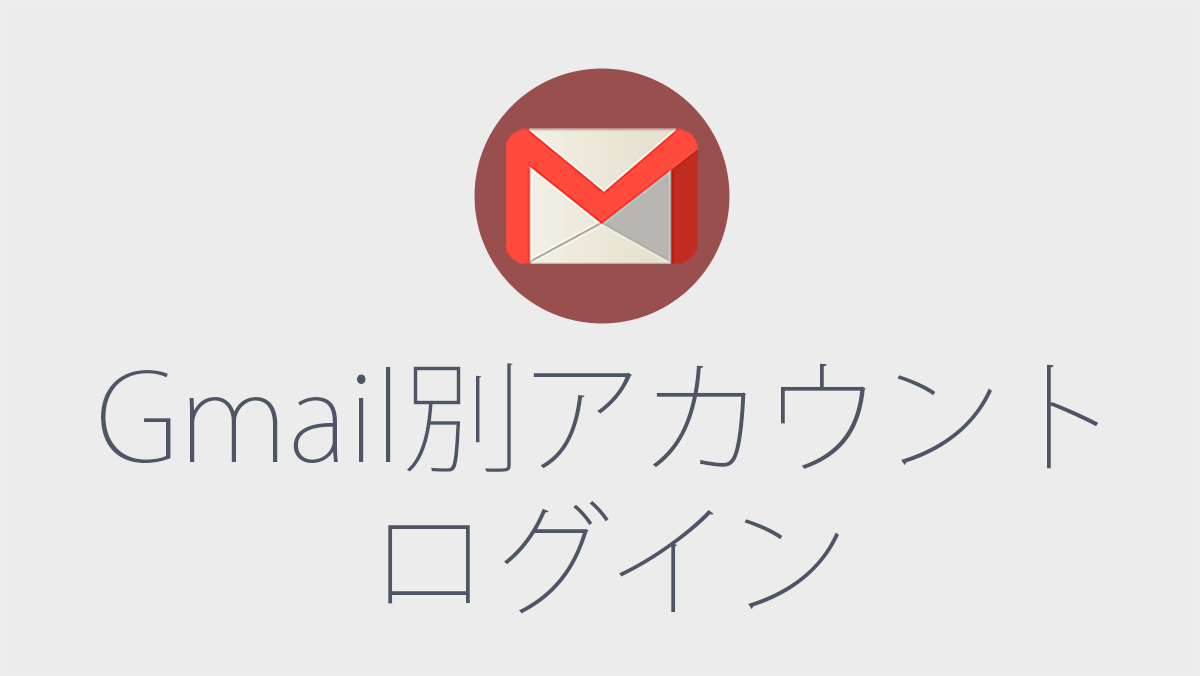 Gmailの別アカウントのログイン方法。iPhone・スマホでのやり方も | Hep Hep!