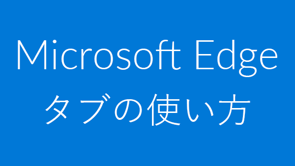 Microsoft Edgeのタブ保存や復元など操作のやり方を徹底紹介！ | Hep Hep!