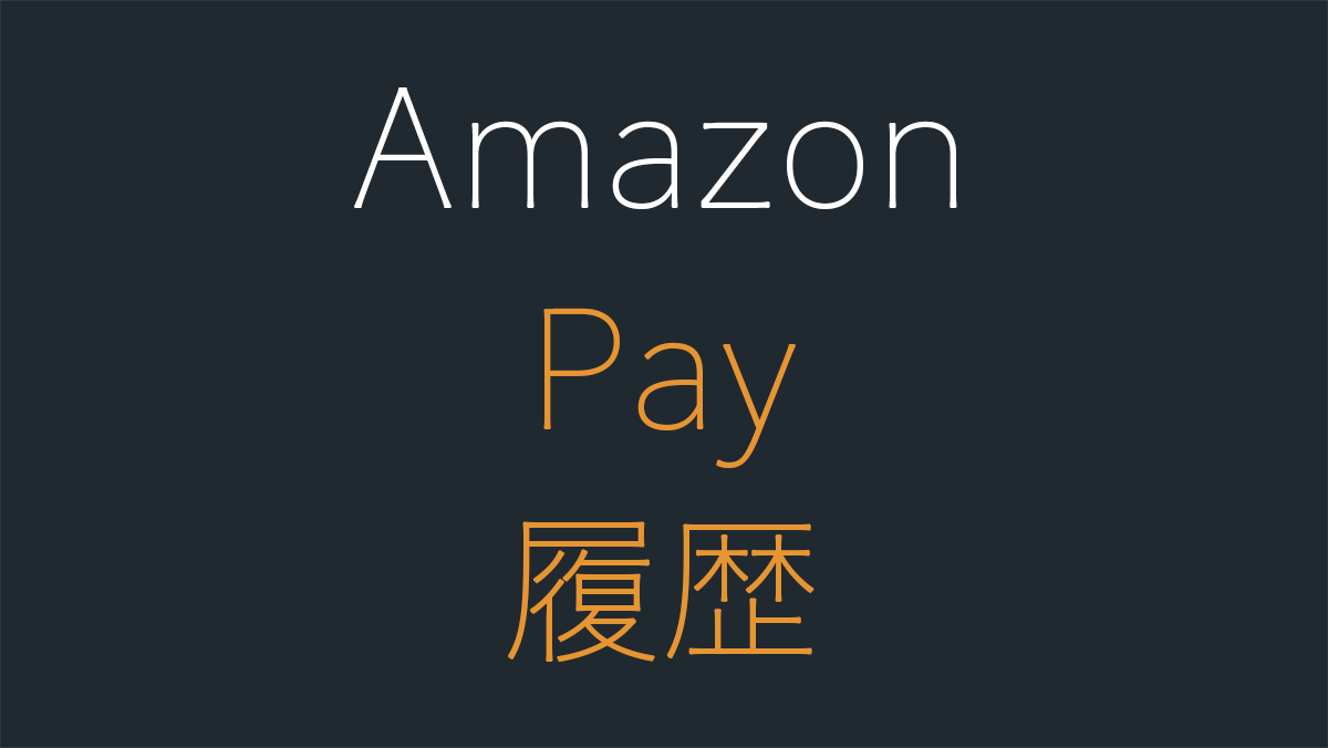 Amazon Pay履歴の確認方法。領収書はどこ？ | Hep Hep!