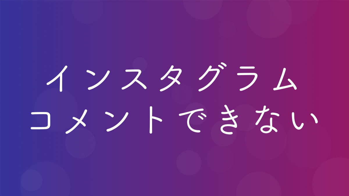 インスタグラムでコメントができない原因と対処法 | Hep Hep!