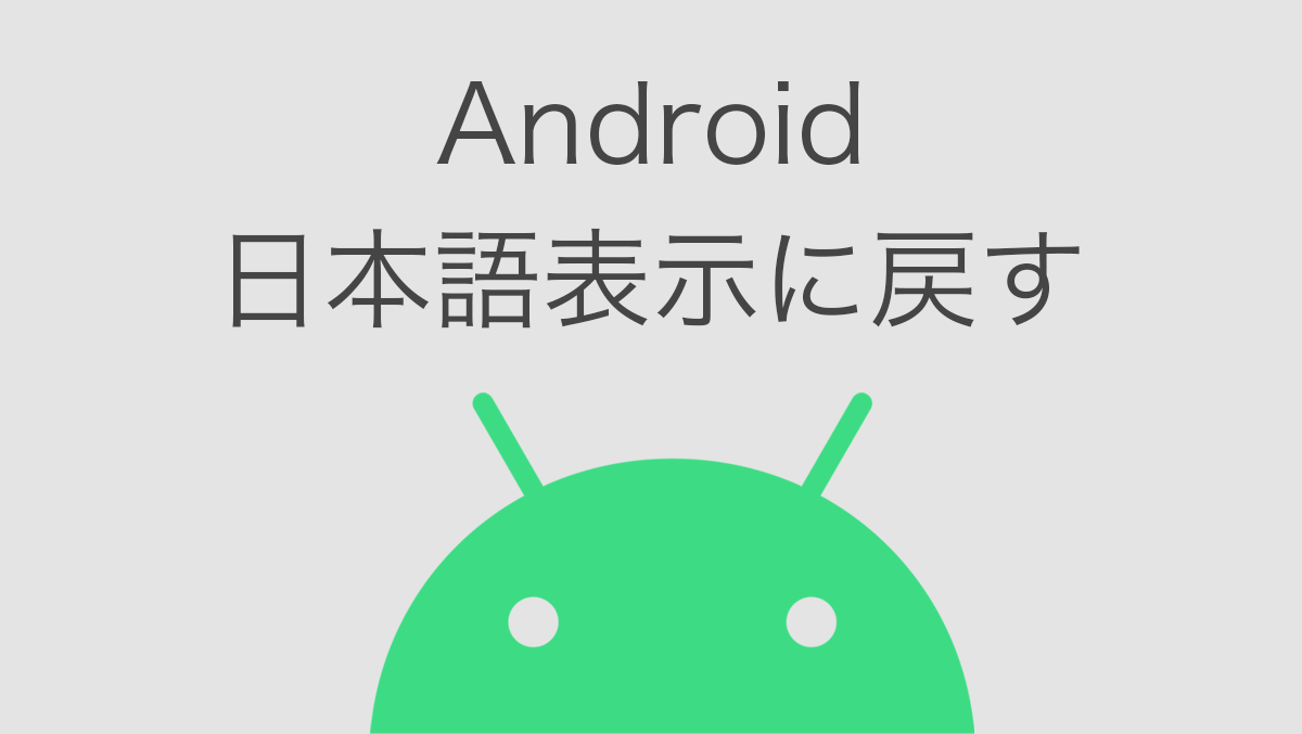 Androidで日本語表示に戻す方法 | Hep Hep!