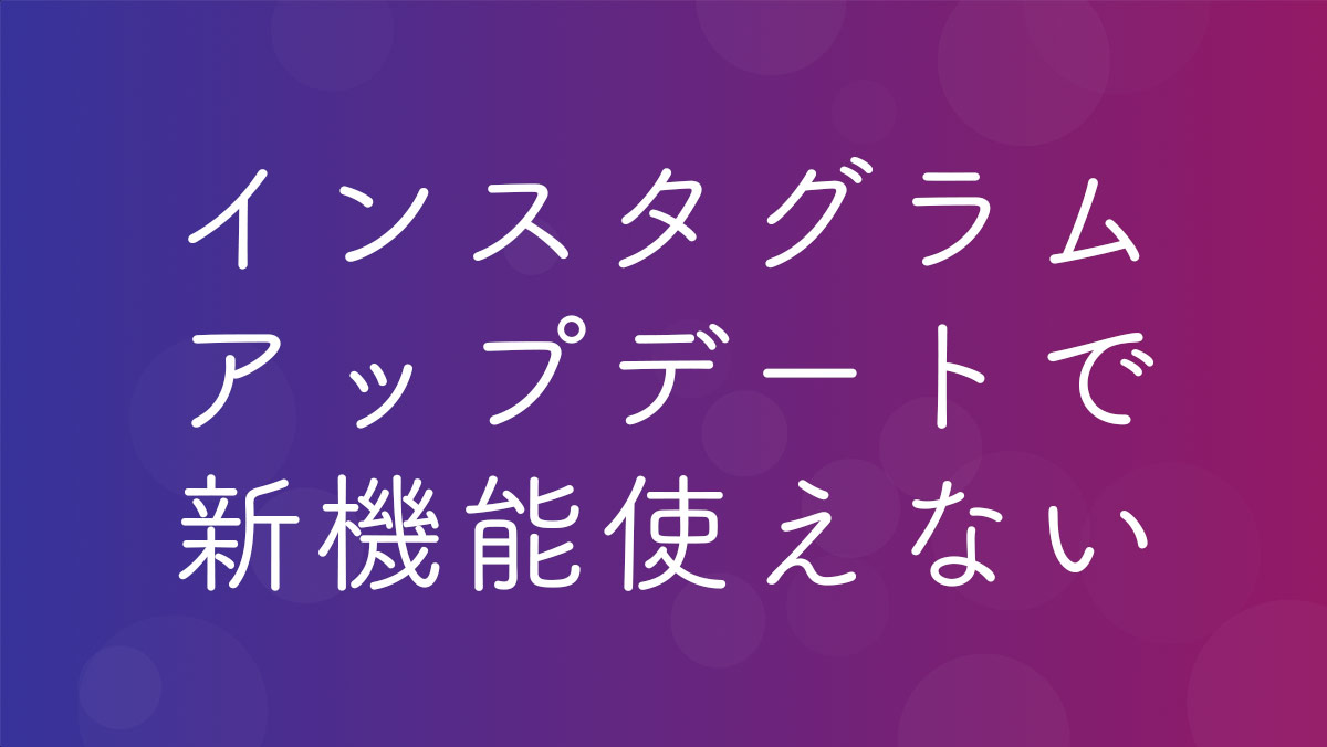 インスタグラムのアップデートで新機能ができない場合の対処法 | Hep Hep!