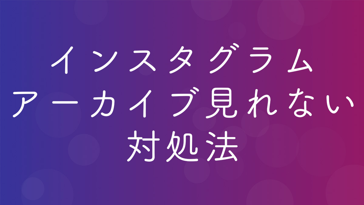 インスタグラムでアーカイブが見れない原因と対処法。ストーリーやライブも | Hep Hep!