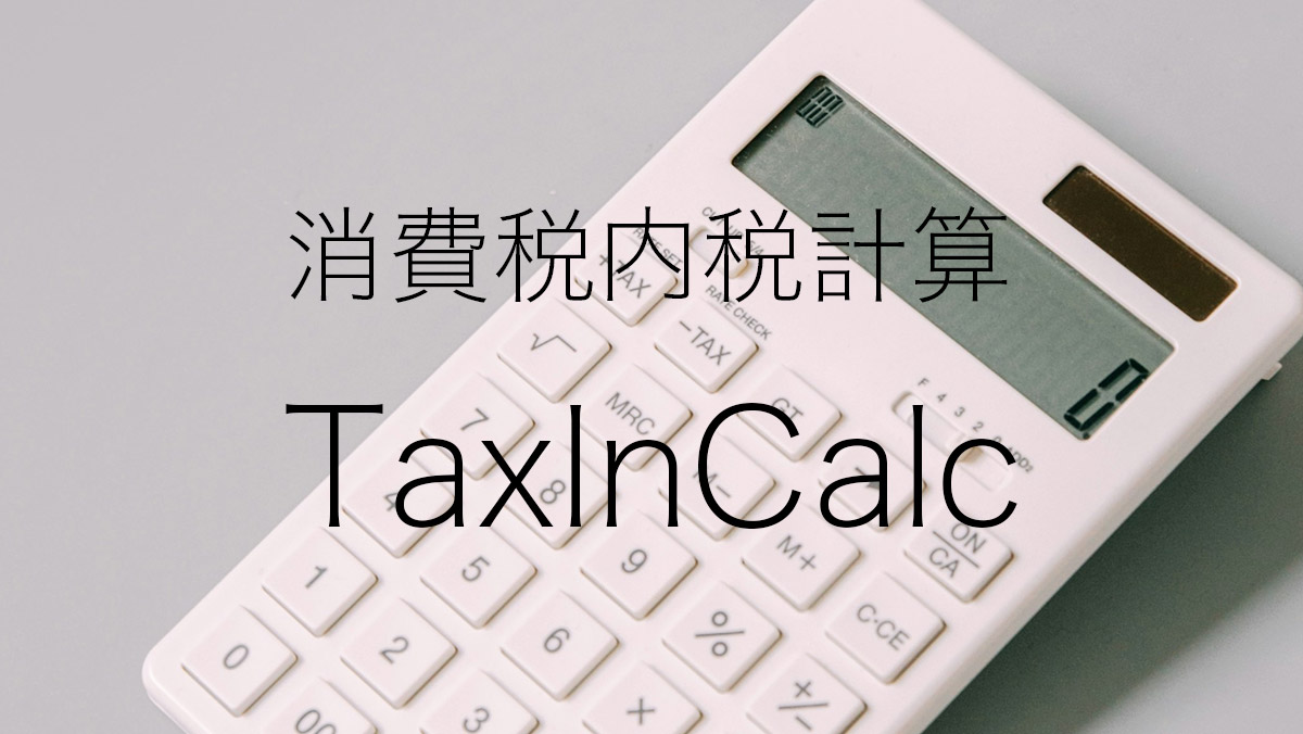 消費税の内税計算方法は？電卓での計算のやり方も解説 | Hep Hep!