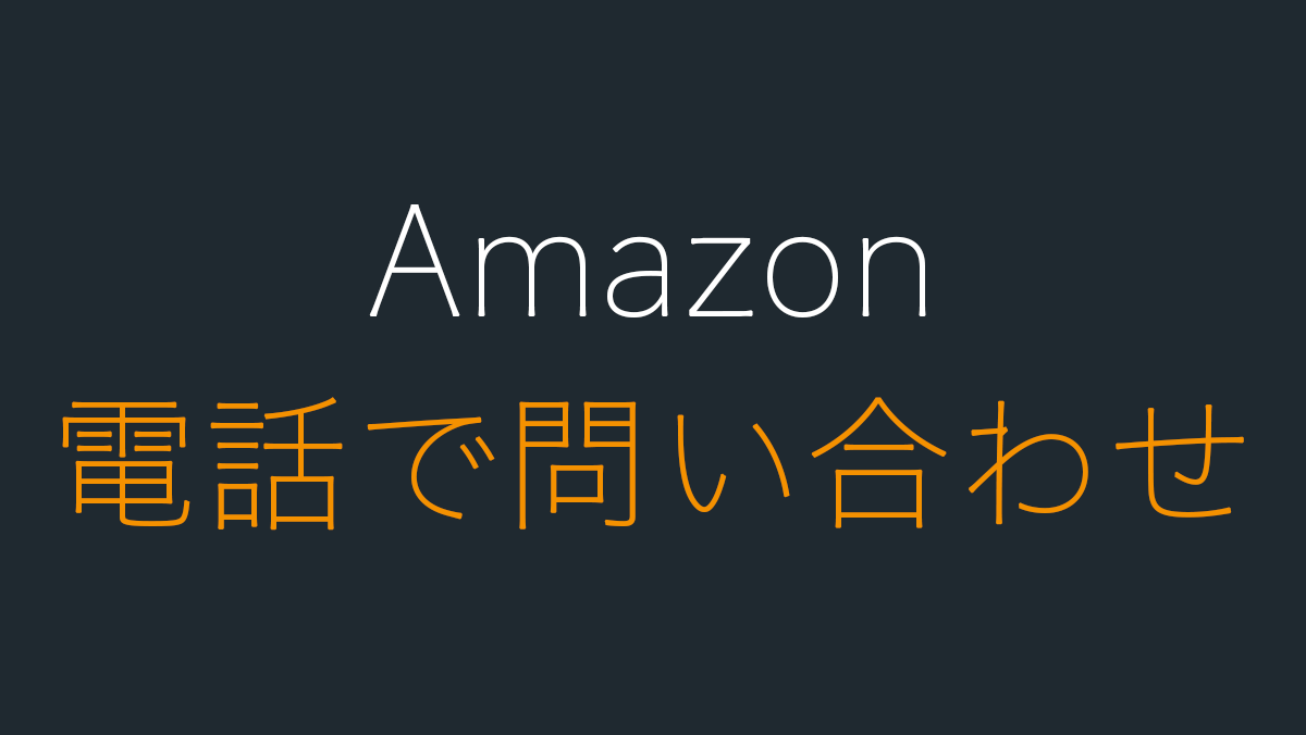 Amazonカスタマーサービスの電話の問い合わせ方法。時間は？ | Hep Hep!
