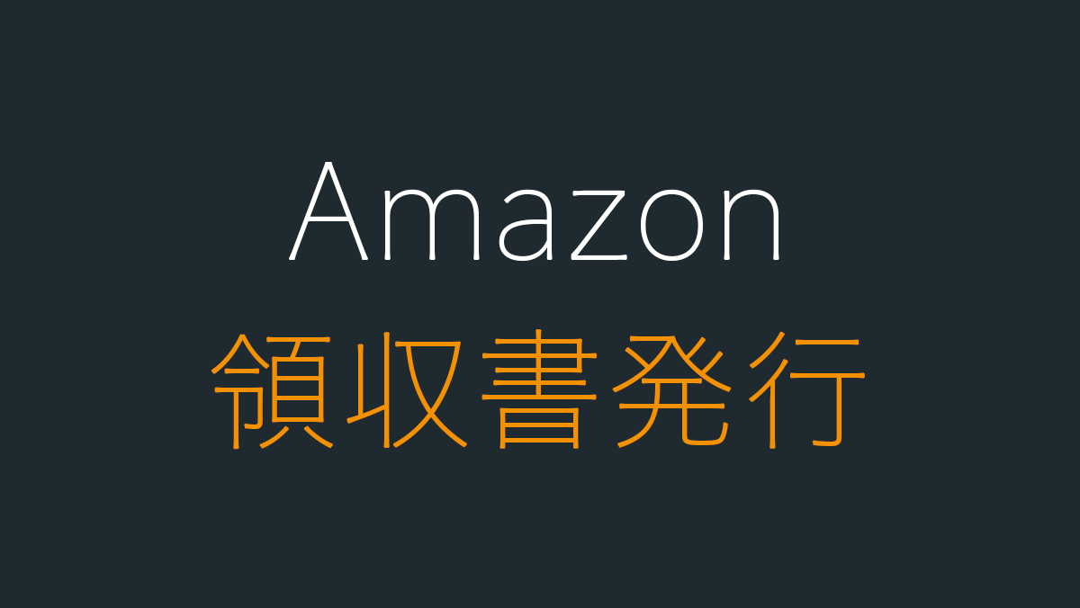Amazonで領収書とインボイスを発行して印刷する方法 | Hep Hep!